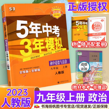 【科目多选】2023版曲一线五年中考三年模拟5年中考3年模拟九年级上下册初三同步练习册必刷题五三53天天练 上册政治 人教版