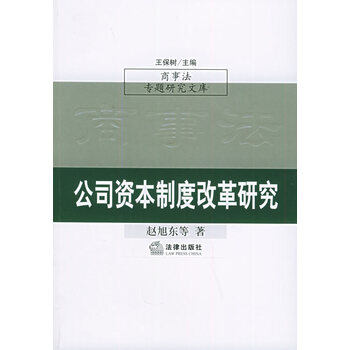 公司资本制度改革研究【正版图书】