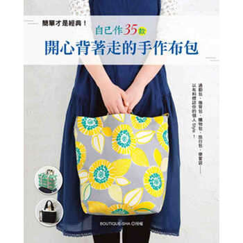 预售 BOUTIQUE-SHA简单才是经典！自己作35款开心背着走的手作布包