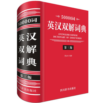 50000词英汉双解词典（第三版）