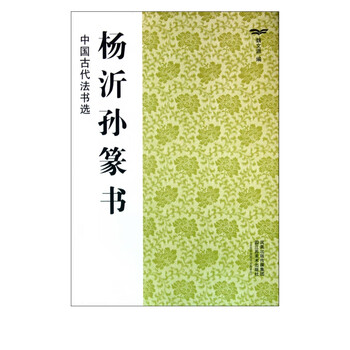 杨沂孙篆书/中国古代法书选