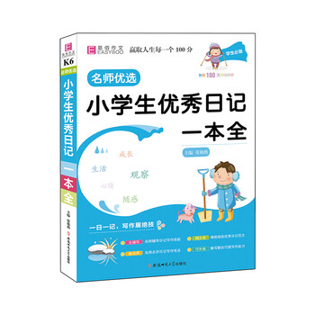 YB23-16开名师优选.小学生优秀日记一本全(2019)
