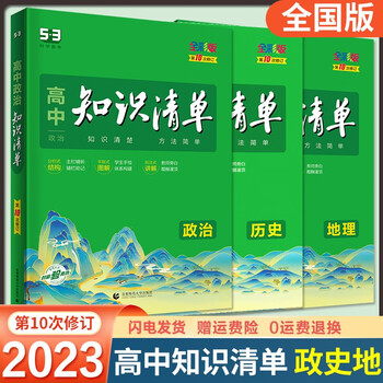 2023新版知识清单高中政治历史地理共3本 第10版 高中高考文科三本装复习资料学案工具书