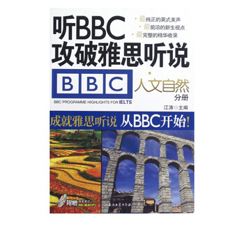 听BBC攻破雅思听说(附光盘人文自然分册)