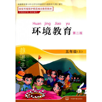 环境教育（第二版）五年级上  9787511123008