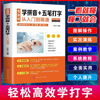 正版零基础学拼音+五笔打字从入门到精通  五笔打字教程书零基础新手学电脑学拼音打字教材新手必备自学书