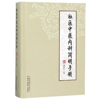 社区中医内科简明手册