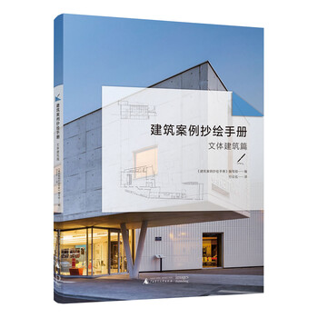 建筑案例抄绘手册：文体建筑篇