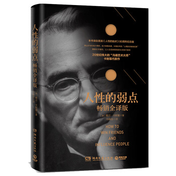 人性的弱点（畅销全译版）