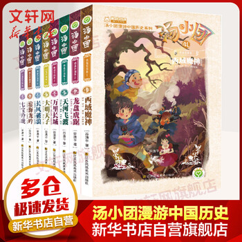 汤小团漫游中国历史系列 明清帝国卷 全套8册 谷清平著小学生课外历史阅读书籍 小学生推荐阅读儿童文学