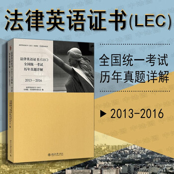 正版 法律英语证书（LEC）全国统一考试历年真题详解（2013-2016）北大