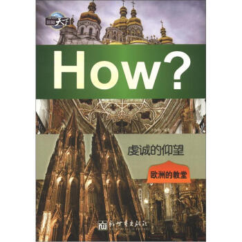 图知天下丛书 虔诚的仰望：欧洲的教堂