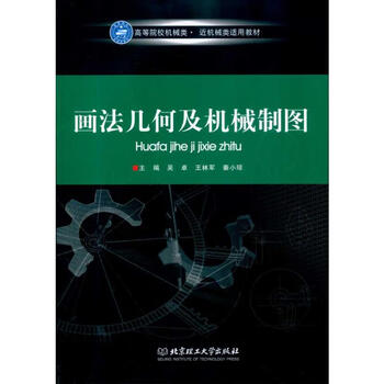 画法几何及机械制图