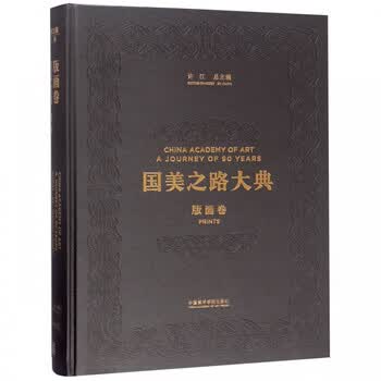 国美之路大典(版画卷重负重觅版魅)(精)
