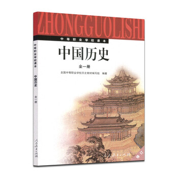 中国历史 全一册   历史教材编写组编著  中等职业学校课本  人民教育出版社
