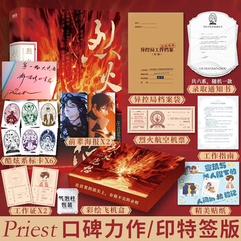 【寄语印签版】烈火浇愁 Priest天涯客镇魂六爻后新青春言情小说