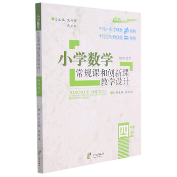 小学数学常规课和创新课教学设计(4上RJ版适用配合教材)