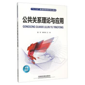 公共关系理论与应用 董原,陆凤英 9787113207670  国铁道出版社