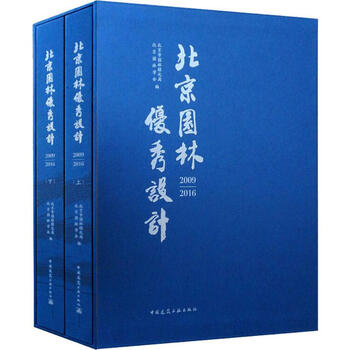 北京园林优秀设计 2009-2016(2册)