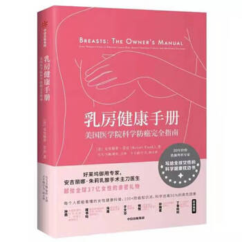 乳房健康手册：美国医学院科学指南