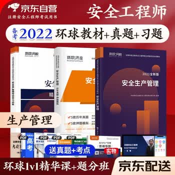 备考注册安全工程师2022教材 中级注册安全工程师2022年环球网校教材+真题+习题集 生产管理单科全套3本
