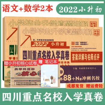 【赠试卷】2022年小升初四川重点名校入学真卷语文+数学2本套装五六年级小升初入学真卷