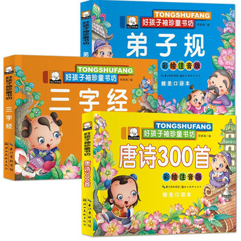 3册三字经注音版弟子规注音版唐诗三百首幼儿版早教书小学生课外阅读书籍一年级课外书国学经典全套