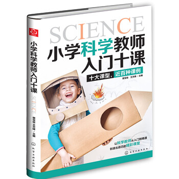 [正版图书]小学科学教师入门十课