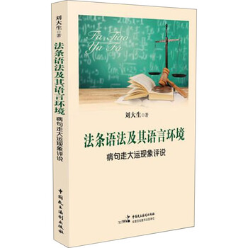 【新书现货】法条语法及其语言环境 病句走大运现象评说