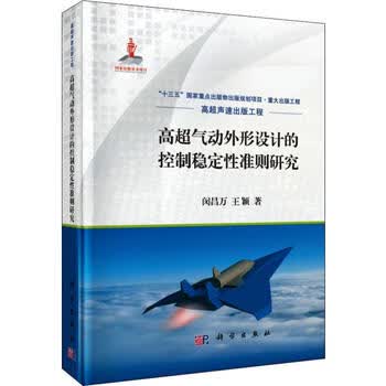 高超气动外形设计的控制稳定性准则研究