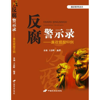 反腐警示录--廉政提醒60例 金强,王晨晖 编著 中国长安出版社 9787510706622
