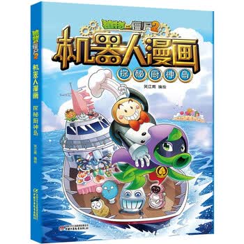 【官方正版】 大开本 单本自选】植物大战僵尸2机器人漫画系列 全套20册 儿童科学科普漫画书 机甲迷踪大乱斗 探秘厨神岛