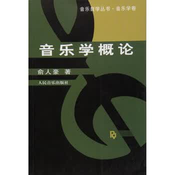 音乐学概论