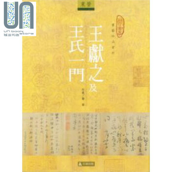 王献之及王氏一门 台版原版 华宁 石头出版