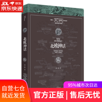 【正版图书】北欧神话 何鹏 陕西人民出版社