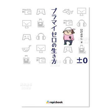 【】胡子大叔的平均生活法 プラマイゼロの生き方日文原版图书书籍