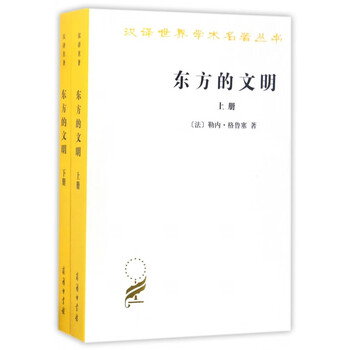 东方的文明(上下)/汉译世界学术名著丛书