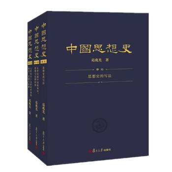 预售 中国思想史（三卷本，葛兆光中国思想史经典著作）复旦大学出版社