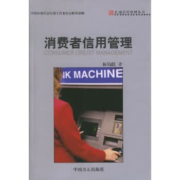 消费者信用管理——汇诚信用管理丛书,林钧跃,中国方正出版社,