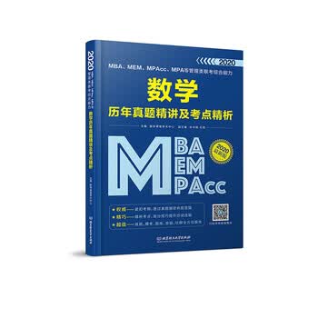 2020 MBA、MEM、MPAcc、MPA等管理类联考综合能力数学历年真题精讲及考点精析