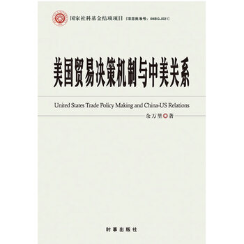 美国贸易决策机制与中美关系