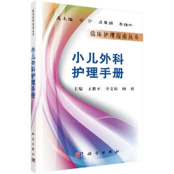 [按需印刷]小儿外科护理手册