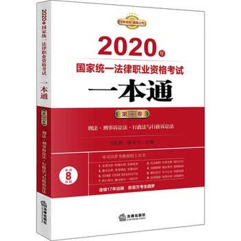 国家统一法律职业资格考试一本通 第2卷 2020