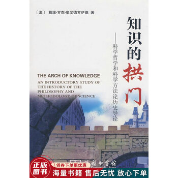 知识的拱门：科学哲学和科学方法论历史导论