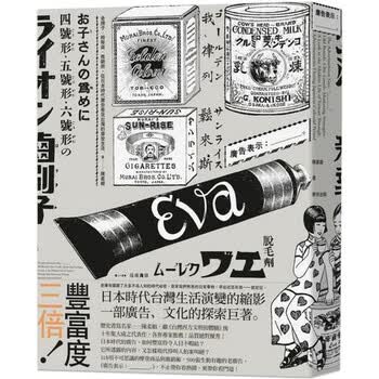 广告表示：老牌子时髦货推销术，从日本时代广告看见台湾的摩登生活 港台原版图书籍正版