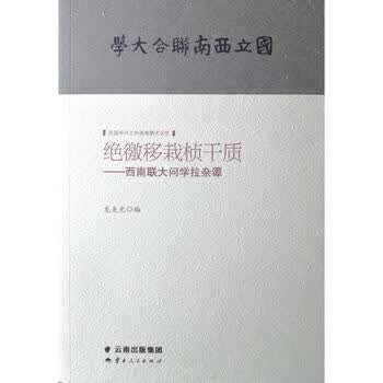 绝徼移栽桢干质:西南联大问学拉杂谭