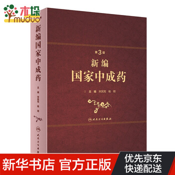 新编国家中成药（第3版）