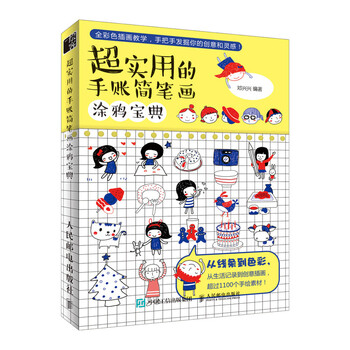 {正版新书}超实用的手账简笔画涂鸦宝典9787115498144