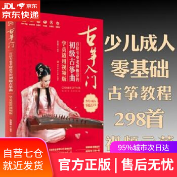 【正版图书】古筝入门 : 百位专业的初级古筝曲 : 学员适用视频版 孙瑞莲 北京体育大学出版社