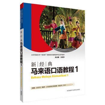 新经典马来语 口语教程1